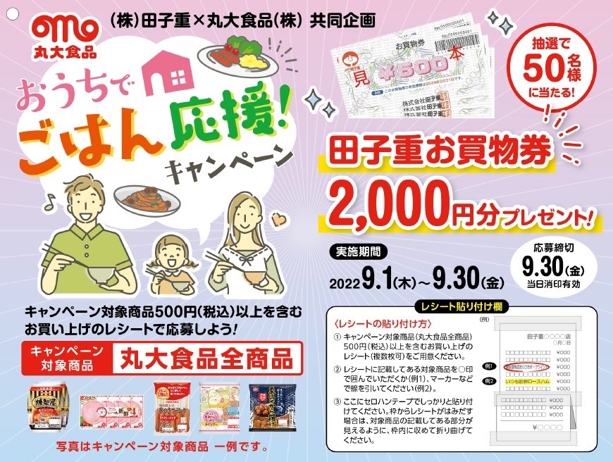 田子重丸大食品 共同企画おうちでご飯応援キャンペーン開催 新着情報 田子重 ふだんを愛するプロがいる